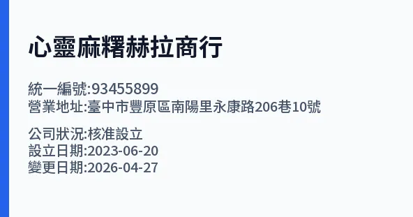 心靈麻糬赫拉商行的照片-統編 93455899(臺中市) 公司登記資料與營業項目詳細圖表