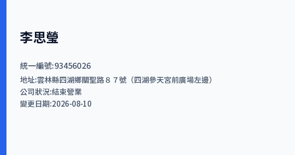 李思瑩的照片-統編 93456026(雲林縣) 公司登記資料與營業項目詳細圖表