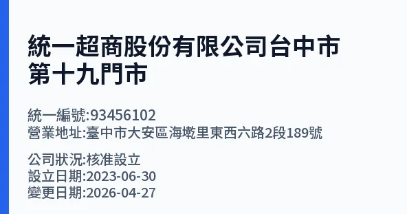 統一超商股份有限公司台中市第十九門市的照片-統編 93456102(臺中市) 公司登記資料與營業項目詳細圖表