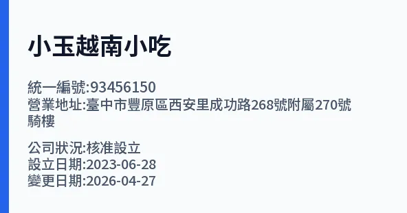小玉越南小吃的照片-統編 93456150(臺中市) 公司登記資料與營業項目詳細圖表
