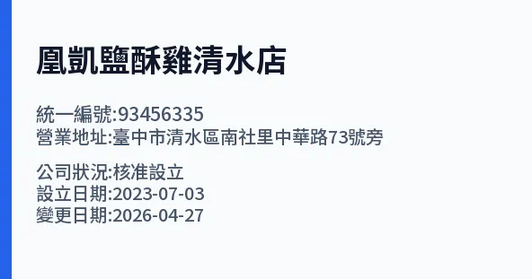 凰凱鹽酥雞清水店的照片-統編 93456335(臺中市) 公司登記資料與營業項目詳細圖表