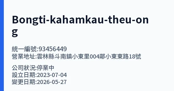 Bongti-kahamkau-theu-ong的照片-統編 93456449(雲林縣) 公司登記資料與營業項目詳細圖表