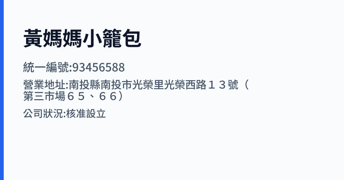 黃媽媽小籠包 - 統編 93456588(南投縣) 公司登記資料與營業項目詳細圖表