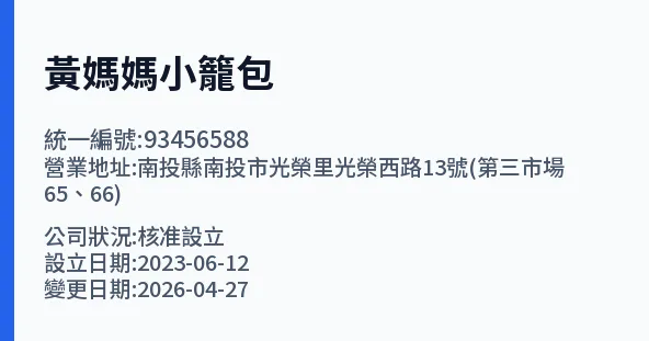 黃媽媽小籠包的照片-統編 93456588(南投縣) 公司登記資料與營業項目詳細圖表