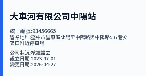 大車河有限公司中陽站的照片-統編 93456665(臺中市) 公司登記資料與營業項目詳細圖表