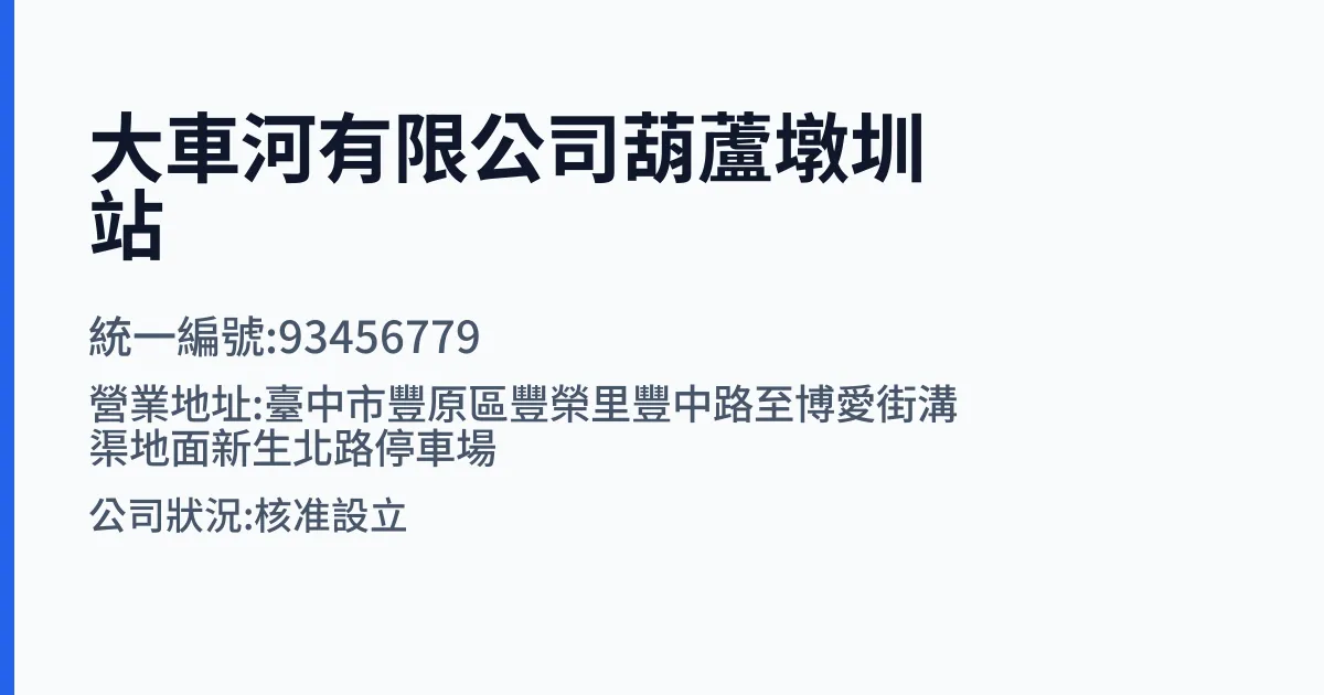 大車河有限公司葫蘆墩圳站 - 統編 93456779(臺中市) 公司登記資料與營業項目詳細圖表
