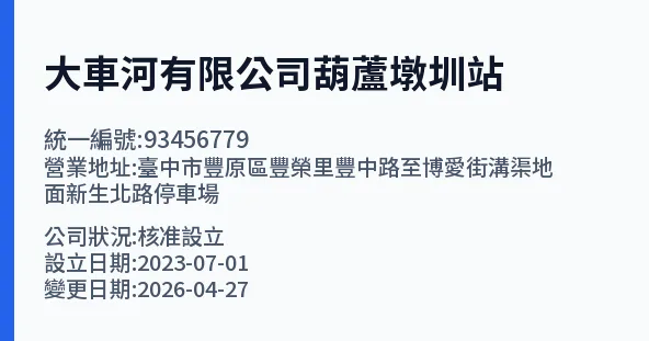 大車河有限公司葫蘆墩圳站的照片-統編 93456779(臺中市) 公司登記資料與營業項目詳細圖表