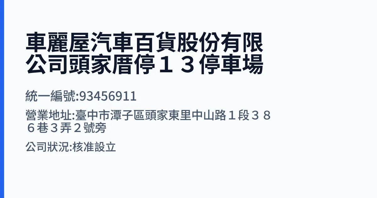 車麗屋汽車百貨股份有限公司頭家厝停13停車場 - 統編 93456911(臺中市) 公司登記資料與營業項目詳細圖表