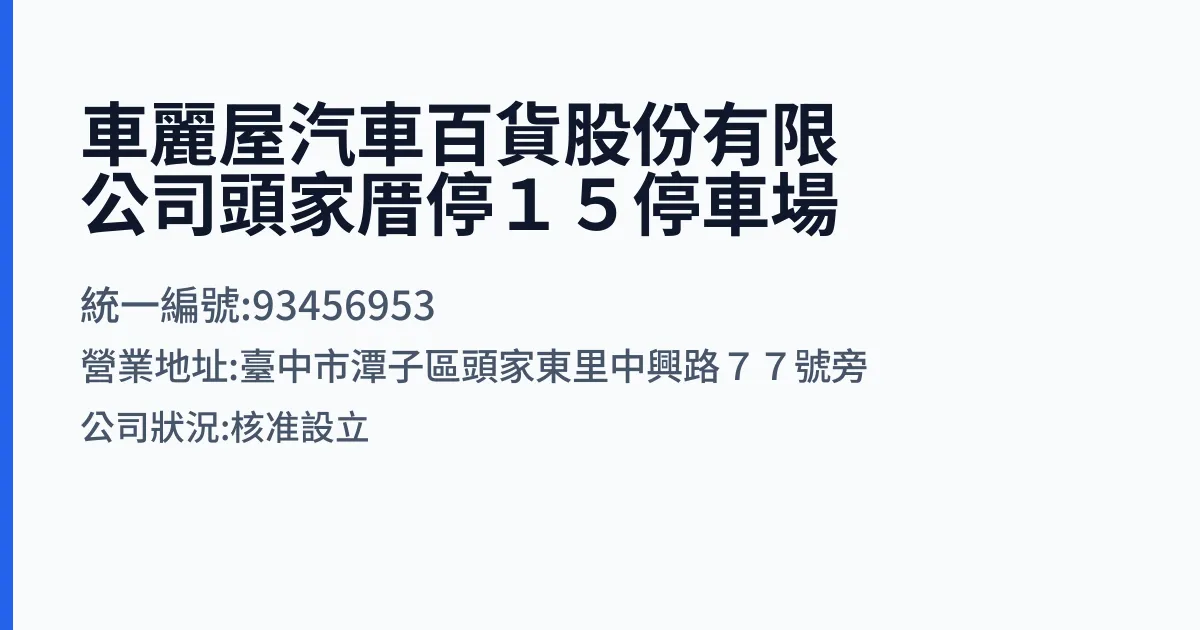 車麗屋汽車百貨股份有限公司頭家厝停１５停車場 - 統編 93456953(臺中市) 公司登記資料與營業項目詳細圖表