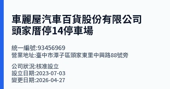 車麗屋汽車百貨股份有限公司頭家厝停14停車場的照片-統編 93456969(臺中市) 公司登記資料與營業項目詳細圖表