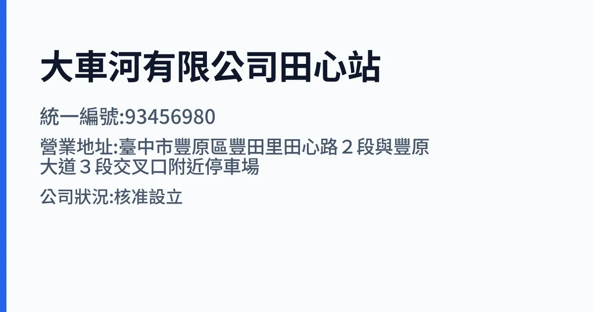 大車河有限公司田心站 - 統編 93456980(臺中市) 公司登記資料與營業項目詳細圖表