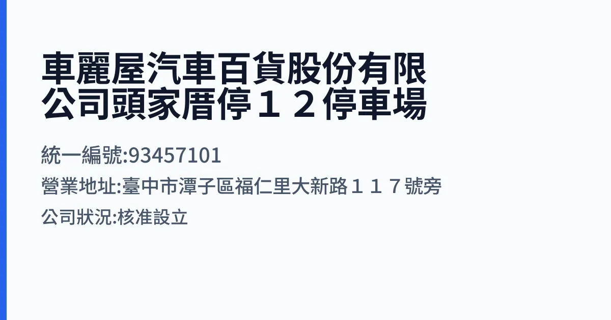 車麗屋汽車百貨股份有限公司頭家厝停12停車場 - 統編 93457101(臺中市) 公司登記資料與營業項目詳細圖表