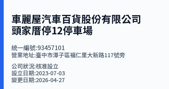 車麗屋汽車百貨股份有限公司頭家厝停12停車場的照片-統編 93457101(臺中市) 公司登記資料與營業項目詳細圖表