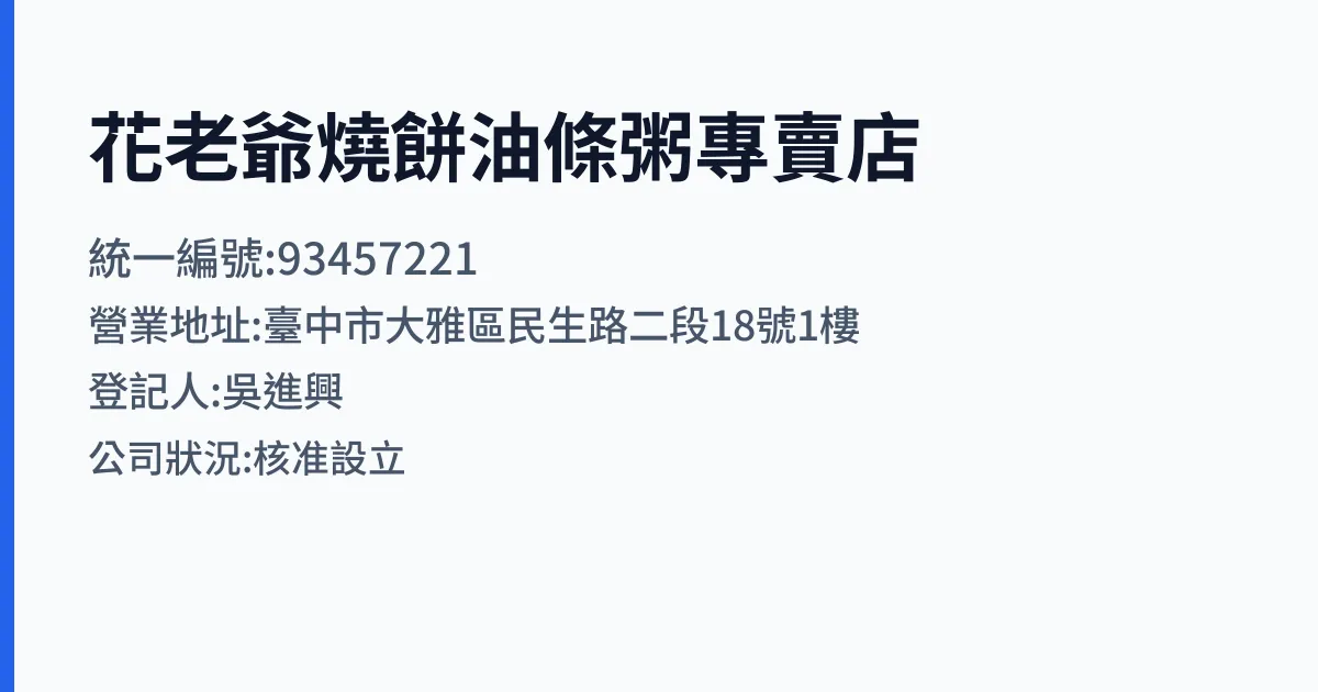 花老爺燒餅油條粥專賣店 - 統編 93457221(臺中市) 公司登記資料與營業項目詳細圖表