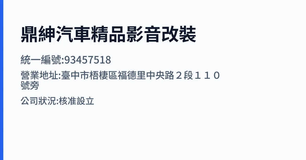 鼎紳汽車精品影音改裝 - 統編 93457518(臺中市) 公司登記資料與營業項目詳細圖表