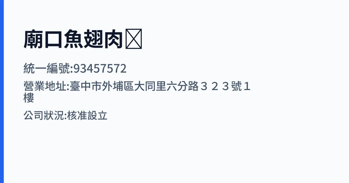 廟口魚翅肉焿 - 統編 93457572(臺中市) 公司登記資料與營業項目詳細圖表
