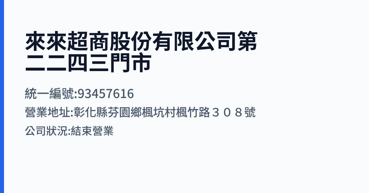 來來超商股份有限公司第二二四三門市 - 統編 93457616(彰化縣) 公司登記資料與營業項目詳細圖表
