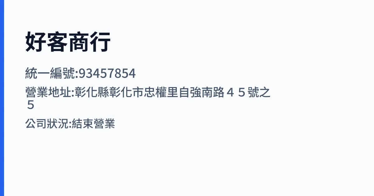 好客商行 - 統編 93457854(彰化縣) 公司登記資料與營業項目詳細圖表