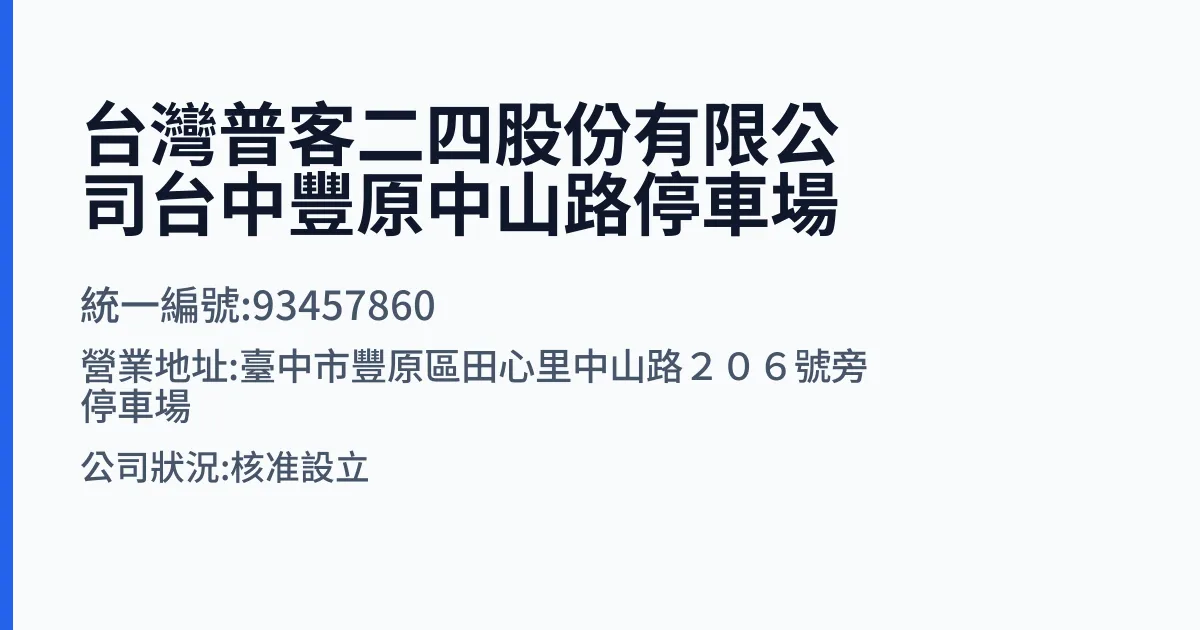 台灣普客二四股份有限公司台中豐原中山路停車場 - 統編 93457860(臺中市) 公司登記資料與營業項目詳細圖表