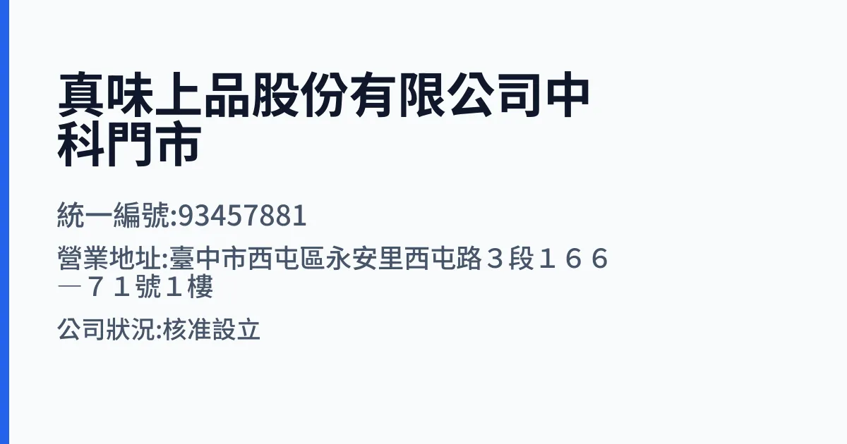 真味上品股份有限公司中科門市 - 統編 93457881（臺中市） 公司登記資料與營業項目詳細圖表