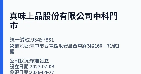 真味上品股份有限公司中科門市的照片-統編 93457881(臺中市) 公司登記資料與營業項目詳細圖表