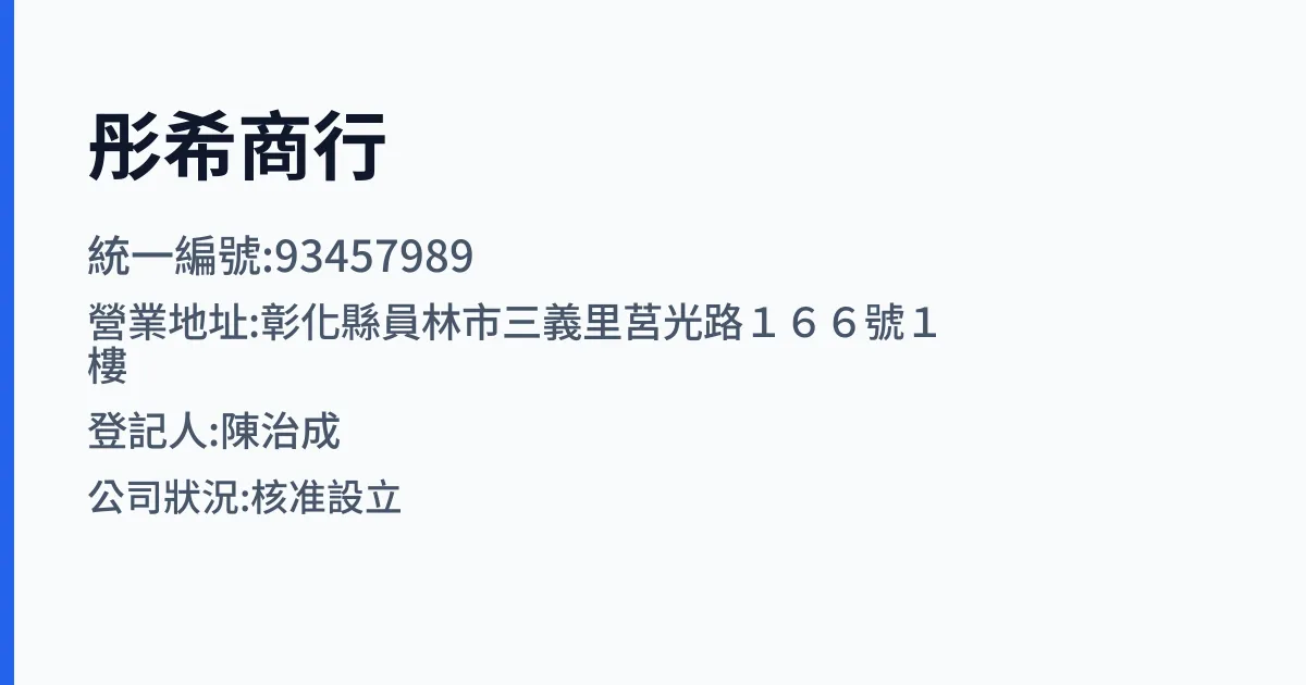 彤希商行 - 統編 93457989(彰化縣) 公司登記資料與營業項目詳細圖表