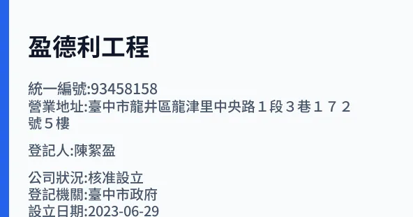 盈德利工程的照片-統編 93458158(臺中市) 公司登記資料與營業項目詳細圖表