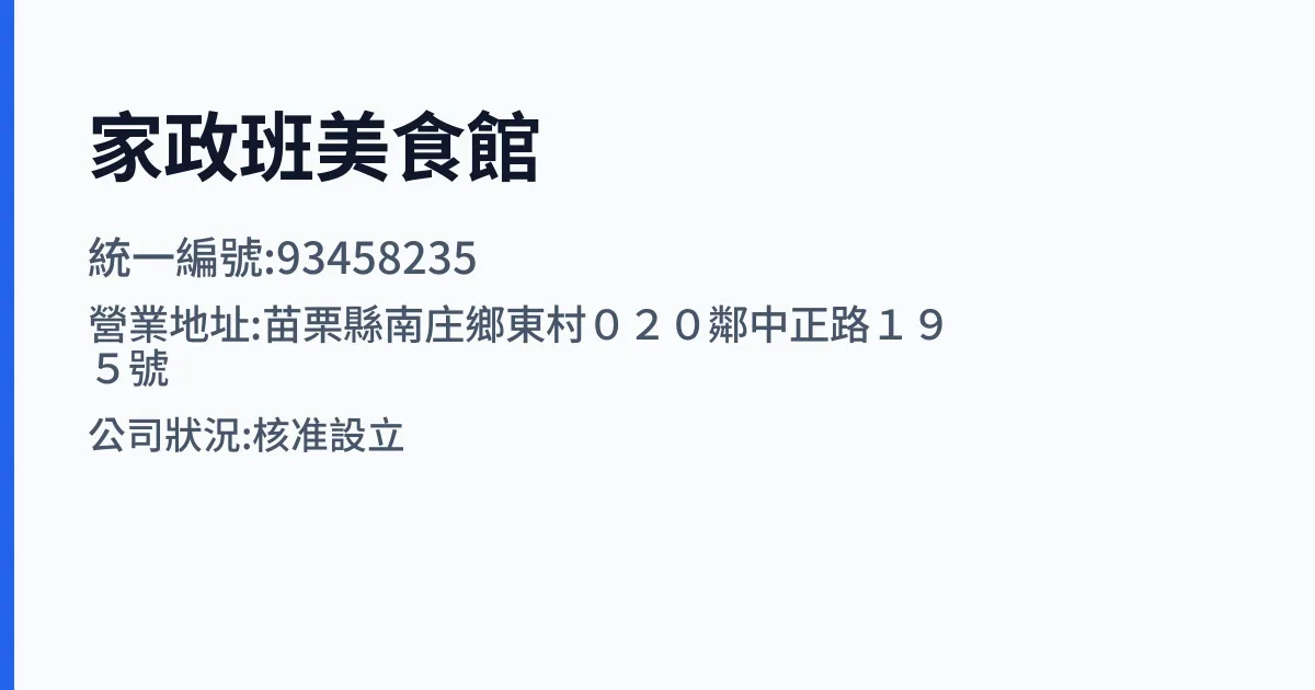 家政班美食館 - 統編 93458235(苗栗縣) 公司登記資料與營業項目詳細圖表