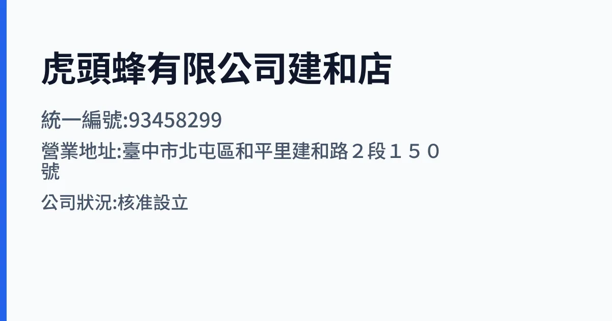 虎頭蜂有限公司建和店 - 統編 93458299(臺中市) 公司登記資料與營業項目詳細圖表