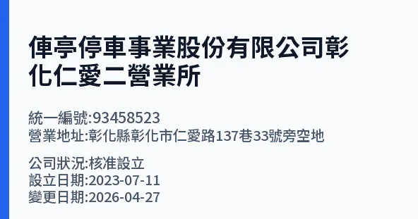 俥亭停車事業股份有限公司彰化仁愛二營業所的照片-統編 93458523(彰化縣) 公司登記資料與營業項目詳細圖表