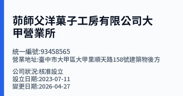 茆師父洋菓子工房有限公司大甲營業所的照片-統編 93458565(臺中市) 公司登記資料與營業項目詳細圖表