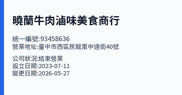 曉蘭牛肉滷味美食商行的照片-統編 93458636(臺中市) 公司登記資料與營業項目詳細圖表