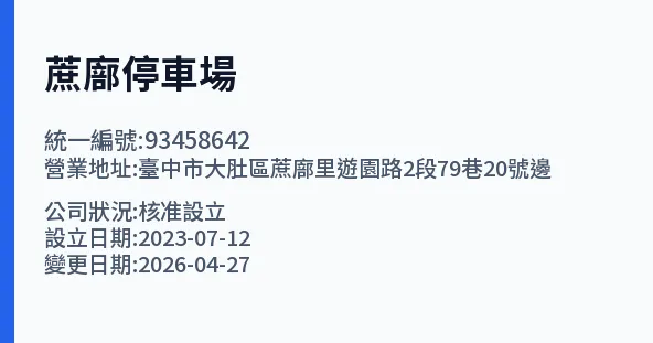 蔗廍停車場的照片-統編 93458642(臺中市) 公司登記資料與營業項目詳細圖表