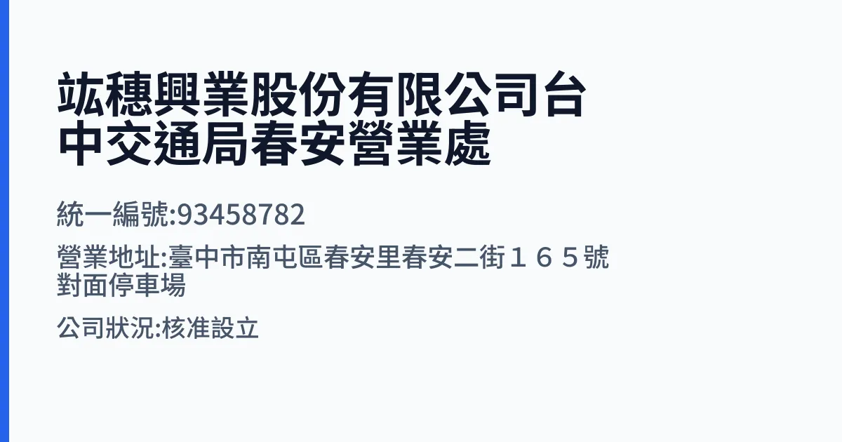 竑穗興業股份有限公司台中交通局春安營業處 - 統編 93458782(臺中市) 公司登記資料與營業項目詳細圖表