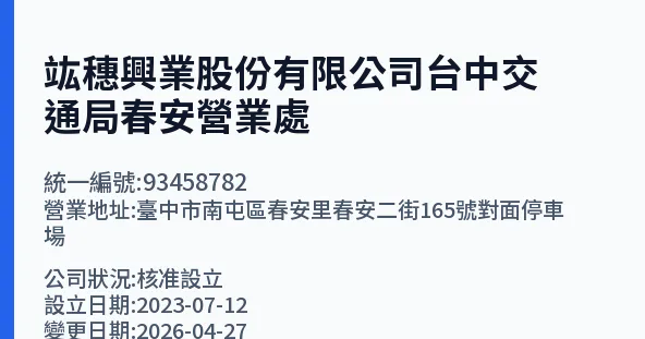 竑穗興業股份有限公司台中交通局春安營業處的照片-統編 93458782(臺中市) 公司登記資料與營業項目詳細圖表