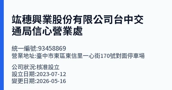 竑穗興業股份有限公司台中交通局信心營業處的照片-統編 93458869(臺中市) 公司登記資料與營業項目詳細圖表