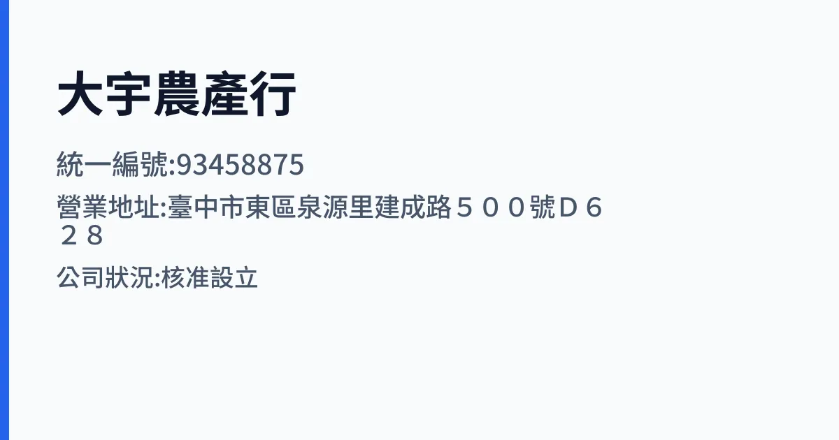 大宇農產行 - 統編 93458875（臺中市） 公司登記資料與營業項目詳細圖表