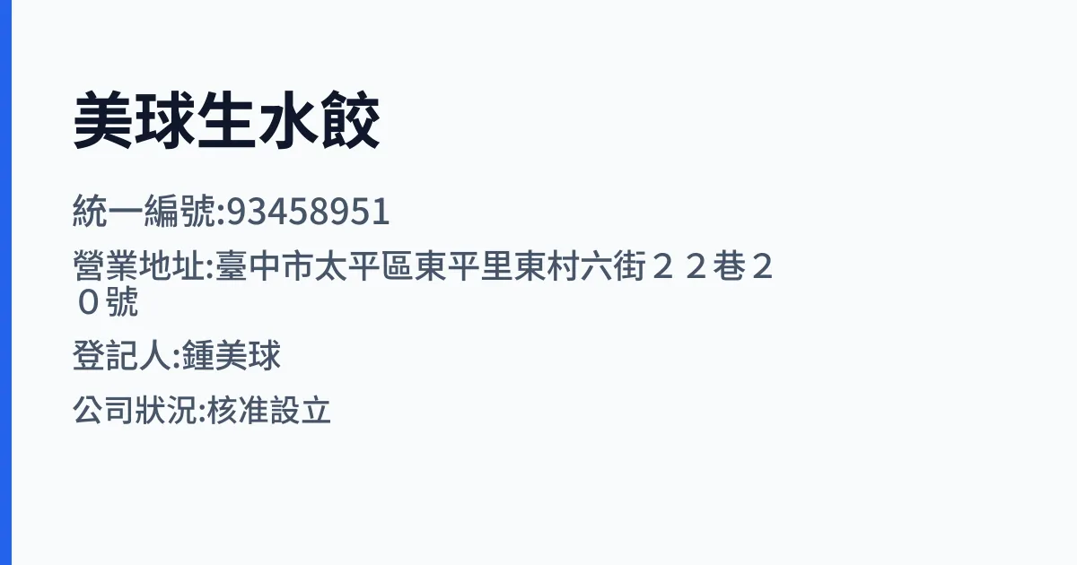 美球生水餃 - 統編 93458951（臺中市） 公司登記資料與營業項目詳細圖表