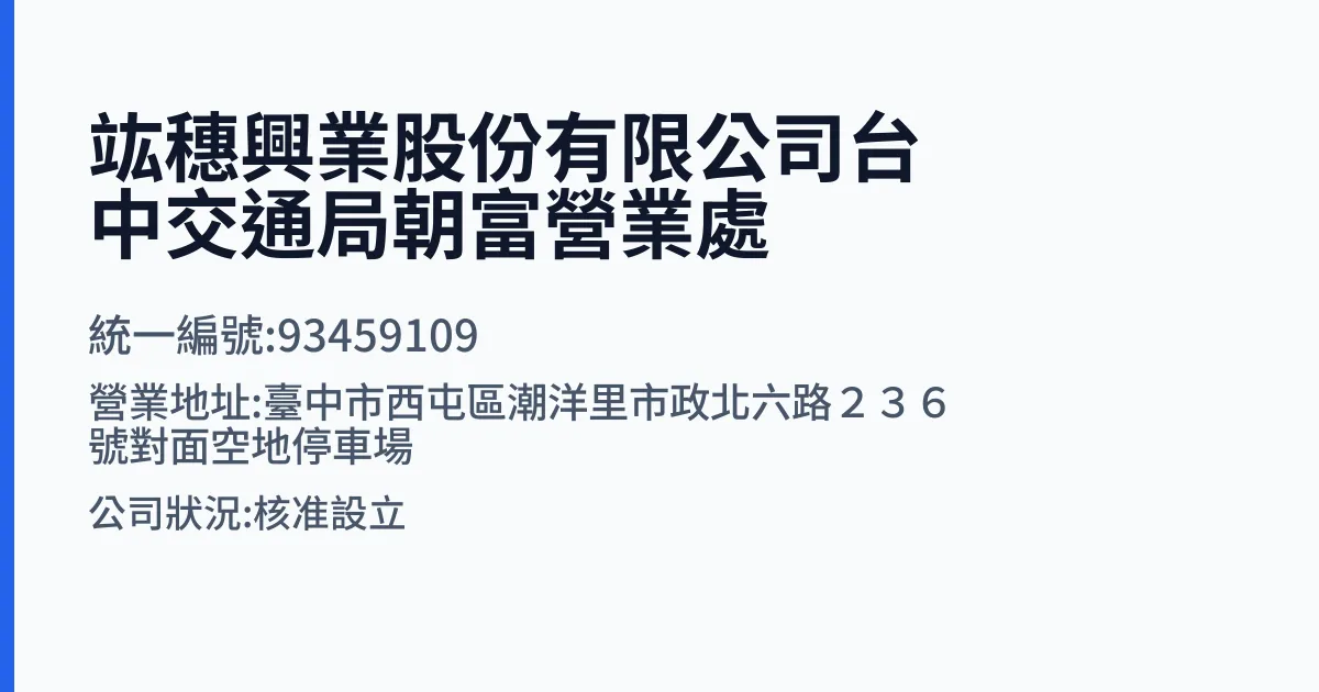 竑穗興業股份有限公司台中交通局朝富營業處 - 統編 93459109(臺中市) 公司登記資料與營業項目詳細圖表
