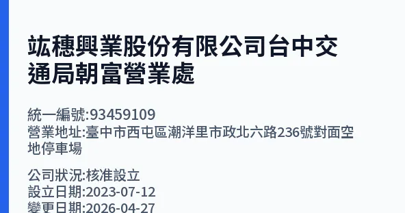 竑穗興業股份有限公司台中交通局朝富營業處的照片-統編 93459109(臺中市) 公司登記資料與營業項目詳細圖表