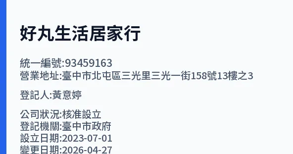 好丸生活居家行的照片-統編 93459163(臺中市) 公司登記資料與營業項目詳細圖表