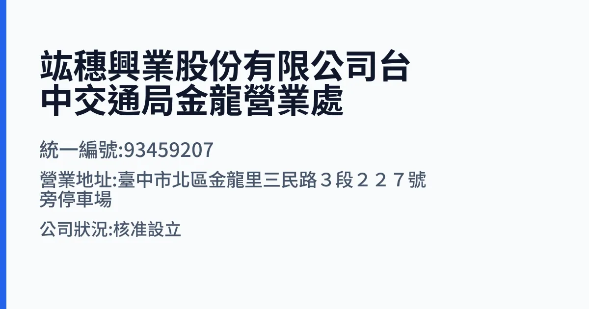 竑穗興業股份有限公司台中交通局金龍營業處 - 統編 93459207（臺中市） 公司登記資料與營業項目詳細圖表