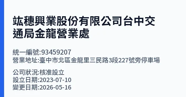 竑穗興業股份有限公司台中交通局金龍營業處的照片-統編 93459207(臺中市) 公司登記資料與營業項目詳細圖表