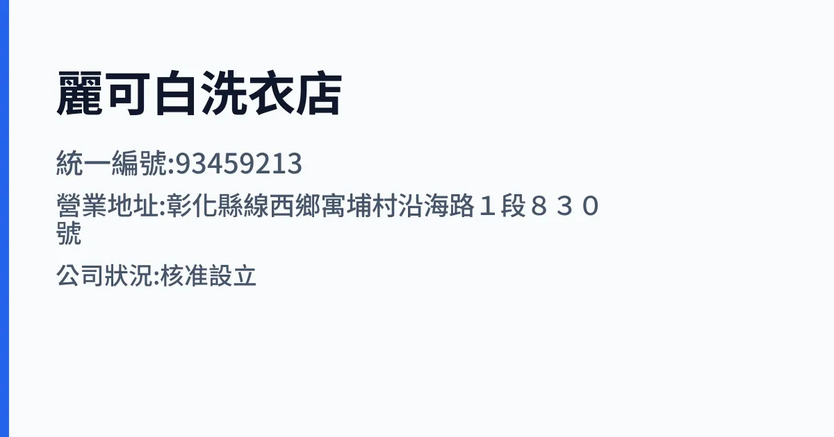 麗可白洗衣店 - 統編 93459213 (彰化縣) 公司登記資料與營業項目詳細圖表