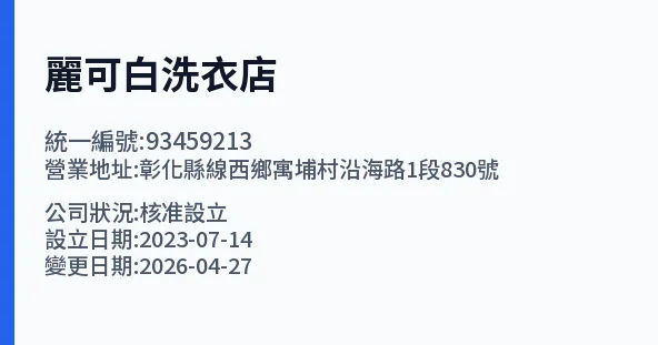 麗可白洗衣店的照片-統編 93459213(彰化縣) 公司登記資料與營業項目詳細圖表