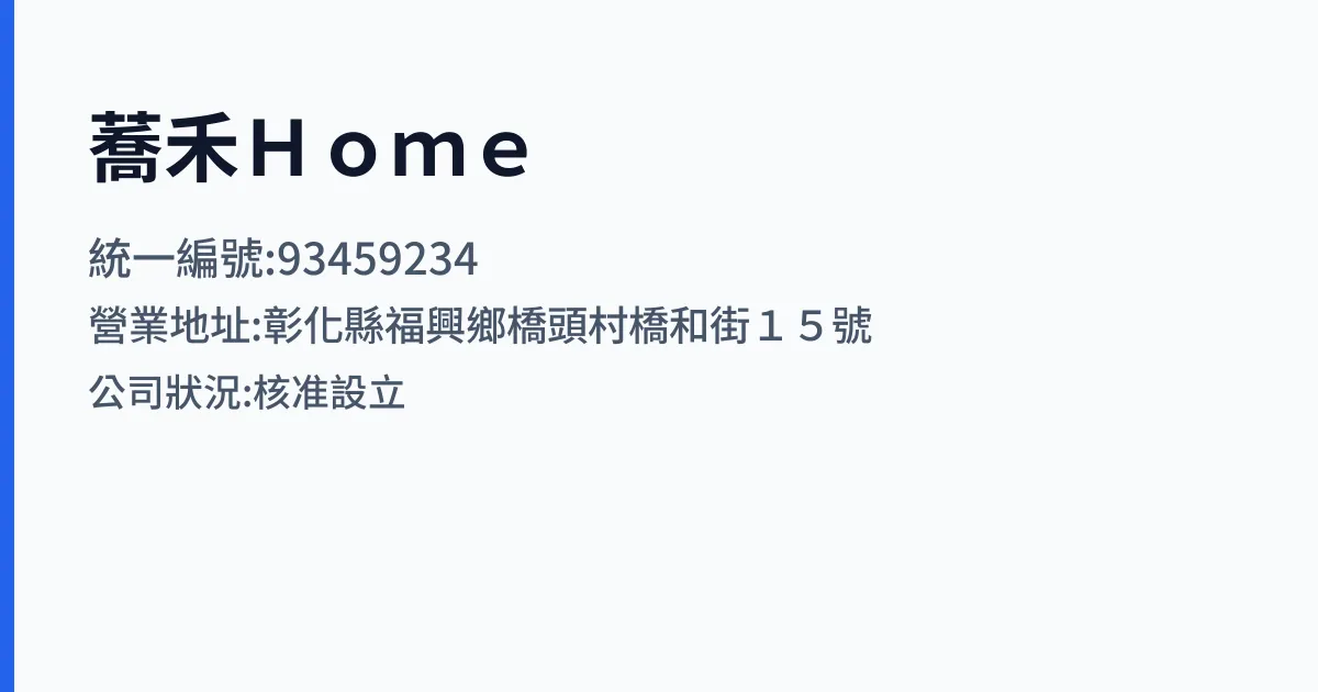 蕎禾Ｈｏｍｅ - 統編 93459234(彰化縣) 公司登記資料與營業項目詳細圖表