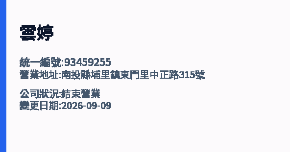 雲婷的照片-統編 93459255(南投縣) 公司登記資料與營業項目詳細圖表