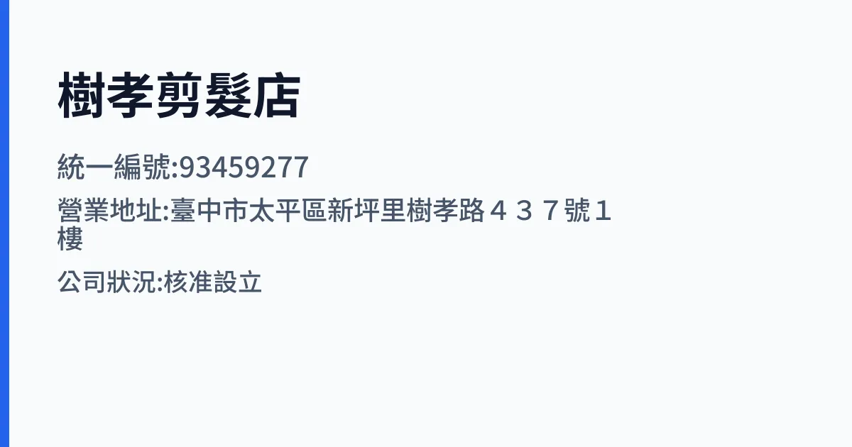 樹孝剪髮店 - 統編 93459277(臺中市) 公司登記資料與營業項目詳細圖表