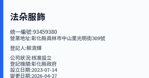 法朵服飾的照片-統編 93459380(彰化縣) 公司登記資料與營業項目詳細圖表