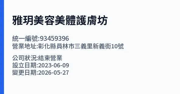 雅玥美容美體護膚坊的照片-統編 93459396(彰化縣) 公司登記資料與營業項目詳細圖表